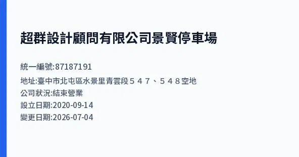 超群設計顧問有限公司景賢停車場的照片-統編 87187191(臺中市) 公司登記資料與營業項目詳細圖表