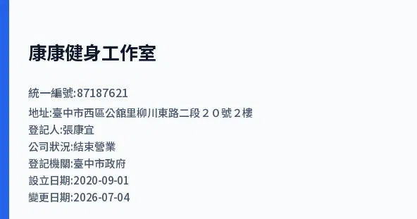 康康健身工作室的照片-統編 87187621(臺中市) 公司登記資料與營業項目詳細圖表