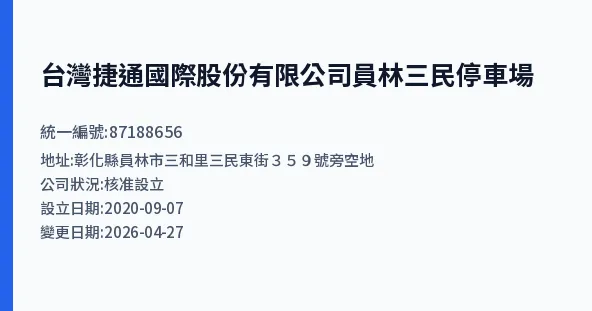 台灣捷通國際股份有限公司員林三民停車場的照片-統編 87188656(彰化縣) 公司登記資料與營業項目詳細圖表