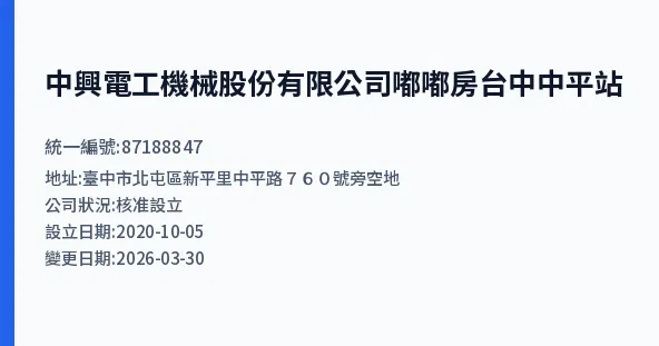 中興電工機械股份有限公司嘟嘟房台中中平站的照片-統編 87188847(臺中市) 公司登記資料與營業項目詳細圖表