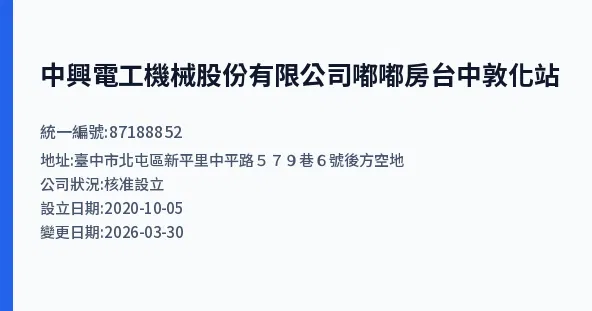 中興電工機械股份有限公司嘟嘟房台中敦化站的照片-統編 87188852(臺中市) 公司登記資料與營業項目詳細圖表