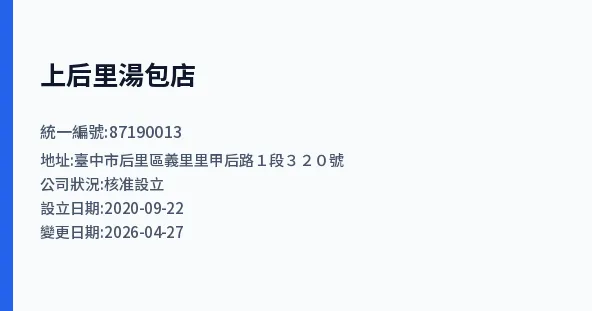 上后里湯包店的照片-統編 87190013(臺中市) 公司登記資料與營業項目詳細圖表