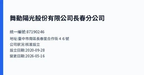 舞動陽光股份有限公司長春分公司的照片-統編 87190246(臺中市) 公司登記資料與營業項目詳細圖表