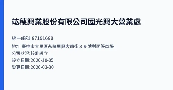 竑穗興業股份有限公司國光興大營業處的照片-統編 87191688(臺中市) 公司登記資料與營業項目詳細圖表