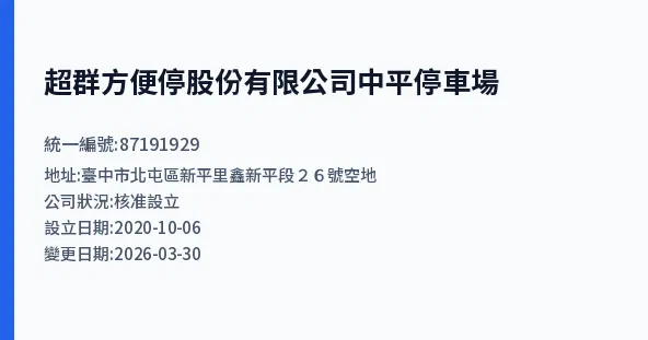 超群方便停股份有限公司中平停車場的照片-統編 87191929(臺中市) 公司登記資料與營業項目詳細圖表