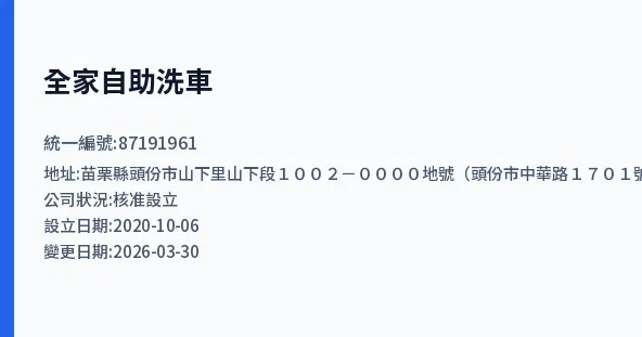 全家自助洗車的照片-統編 87191961(苗栗縣) 公司登記資料與營業項目詳細圖表