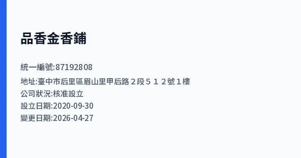 品香金香鋪的照片-統編 87192808(臺中市) 公司登記資料與營業項目詳細圖表