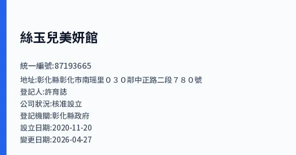 絲玉兒美妍館的照片-統編 87193665(彰化縣) 公司登記資料與營業項目詳細圖表