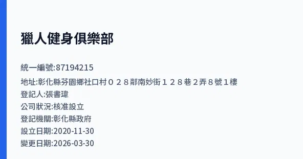 獵人健身俱樂部的照片-統編 87194215(彰化縣) 公司登記資料與營業項目詳細圖表
