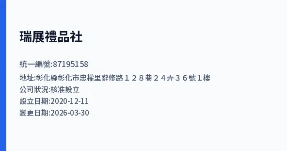 瑞展禮品社的照片-統編 87195158(彰化縣) 公司登記資料與營業項目詳細圖表