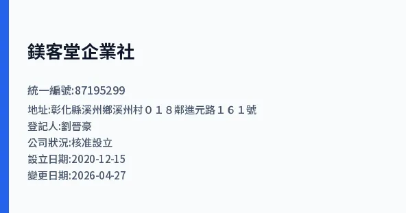 鎂客堂企業社的照片-統編 87195299(彰化縣) 公司登記資料與營業項目詳細圖表