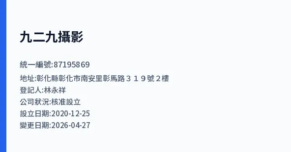 九二九攝影的照片-統編 87195869(彰化縣) 公司登記資料與營業項目詳細圖表