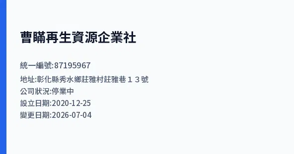 曹瞞再生資源企業社的照片-統編 87195967(彰化縣) 公司登記資料與營業項目詳細圖表