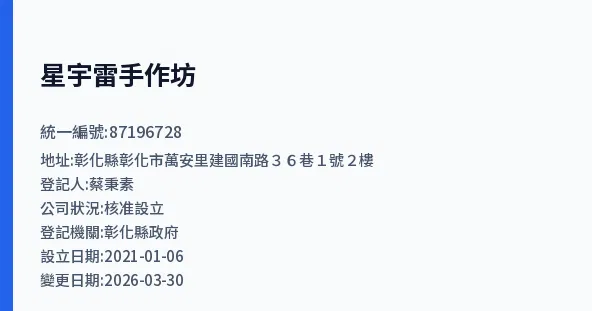 星宇雷手作坊的照片-統編 87196728(彰化縣) 公司登記資料與營業項目詳細圖表