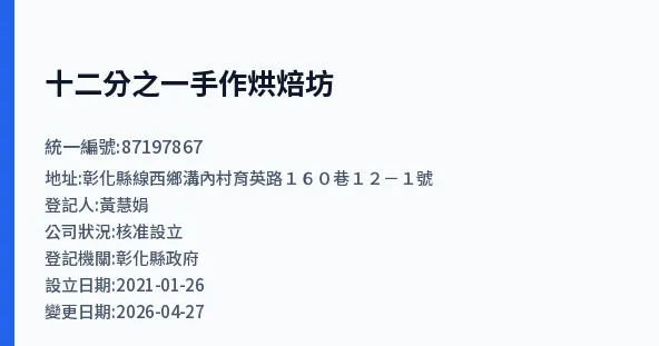 十二分之一手作烘焙坊的照片-統編 87197867(彰化縣) 公司登記資料與營業項目詳細圖表