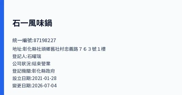 石一風味鍋的照片-統編 87198227(彰化縣) 公司登記資料與營業項目詳細圖表