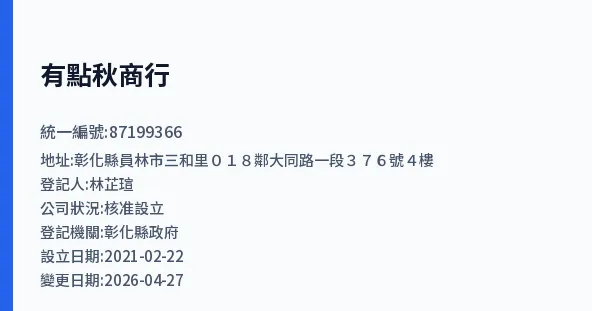 有點秋商行的照片-統編 87199366(彰化縣) 公司登記資料與營業項目詳細圖表