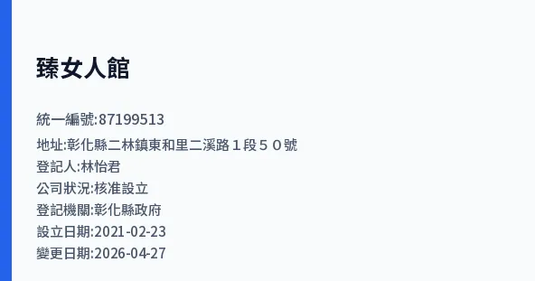 臻女人館的照片-統編 87199513(彰化縣) 公司登記資料與營業項目詳細圖表