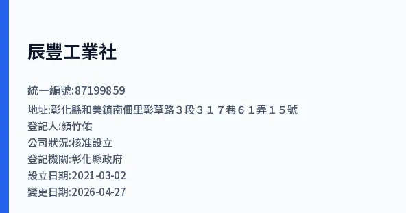 辰豐工業社的照片-統編 87199859(彰化縣) 公司登記資料與營業項目詳細圖表