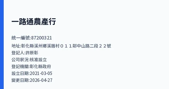 一路通農產行的照片-統編 87200321(彰化縣) 公司登記資料與營業項目詳細圖表