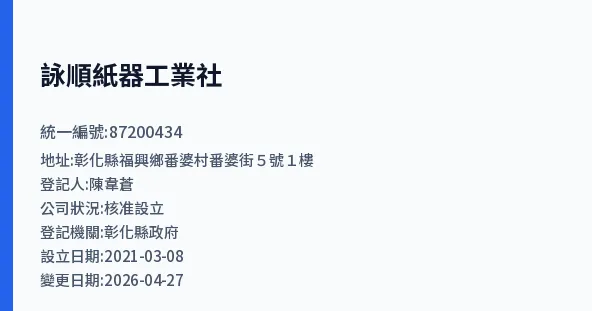詠順紙器工業社的照片-統編 87200434(彰化縣) 公司登記資料與營業項目詳細圖表