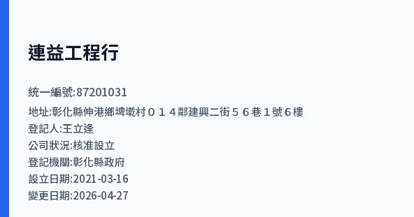 連益工程行的照片-統編 87201031(彰化縣) 公司登記資料與營業項目詳細圖表