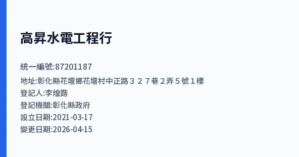 高昇水電工程行的照片-統編 87201187(彰化縣) 公司登記資料與營業項目詳細圖表