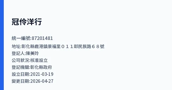冠伶洋行的照片-統編 87201481(彰化縣) 公司登記資料與營業項目詳細圖表