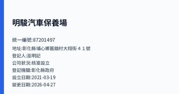明駿汽車保養場的照片-統編 87201497(彰化縣) 公司登記資料與營業項目詳細圖表
