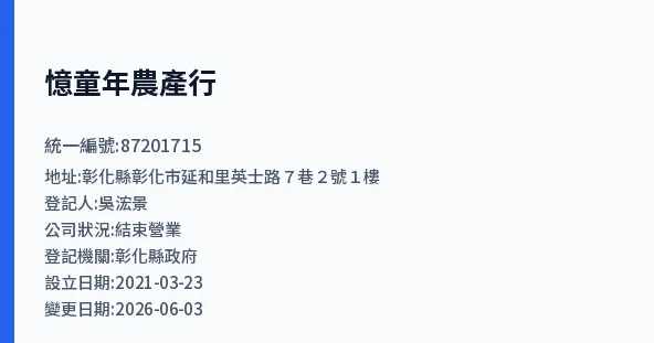 憶童年農產行的照片-統編 87201715(彰化縣) 公司登記資料與營業項目詳細圖表