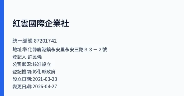 紅雲國際企業社的照片-統編 87201742(彰化縣) 公司登記資料與營業項目詳細圖表