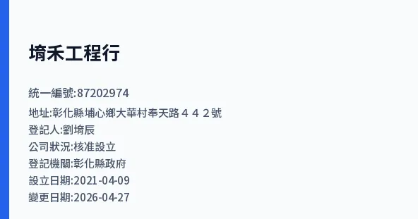 堉禾工程行的照片-統編 87202974(彰化縣) 公司登記資料與營業項目詳細圖表