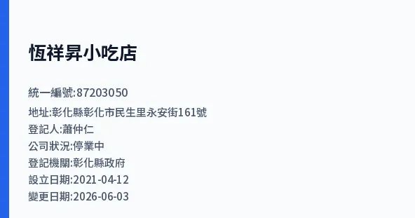 恆祥昇小吃店的照片-統編 87203050(彰化縣) 公司登記資料與營業項目詳細圖表