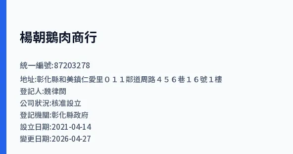 楊朝鵝肉商行的照片-統編 87203278(彰化縣) 公司登記資料與營業項目詳細圖表