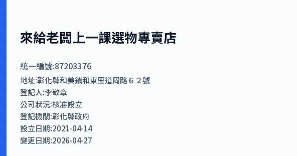 來給老闆上一課選物專賣店的照片-統編 87203376(彰化縣) 公司登記資料與營業項目詳細圖表