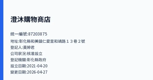澄沐購物商店的照片-統編 87203875(彰化縣) 公司登記資料與營業項目詳細圖表