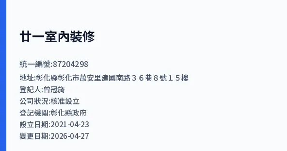 廿一室內裝修的照片-統編 87204298(彰化縣) 公司登記資料與營業項目詳細圖表