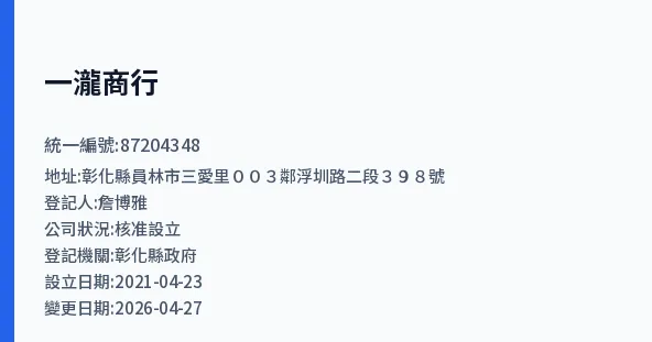 一瀧商行的照片-統編 87204348(彰化縣) 公司登記資料與營業項目詳細圖表