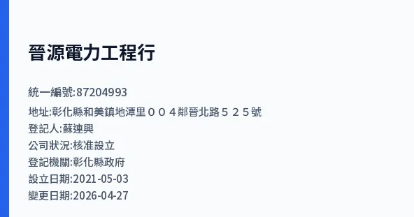 晉源電力工程行的照片-統編 87204993(彰化縣) 公司登記資料與營業項目詳細圖表