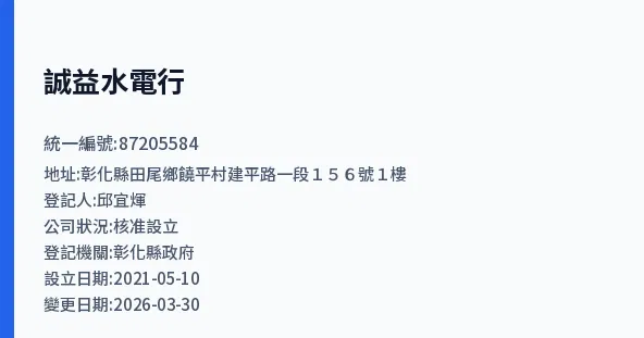 誠益水電行的照片-統編 87205584(彰化縣) 公司登記資料與營業項目詳細圖表