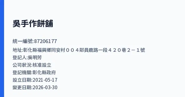 吳手作餅舖的照片-統編 87206177(彰化縣) 公司登記資料與營業項目詳細圖表