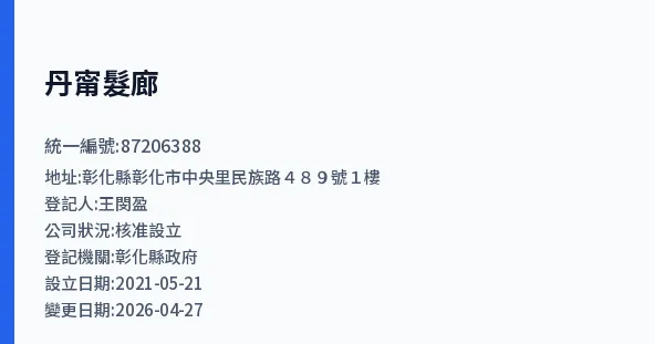 丹甯髮廊的照片-統編 87206388(彰化縣) 公司登記資料與營業項目詳細圖表