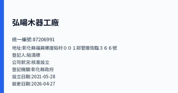 弘暘木器工廠的照片-統編 87206991(彰化縣) 公司登記資料與營業項目詳細圖表