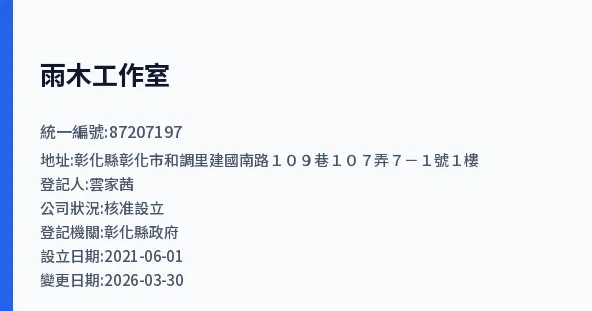 雨木工作室的照片-統編 87207197(彰化縣) 公司登記資料與營業項目詳細圖表