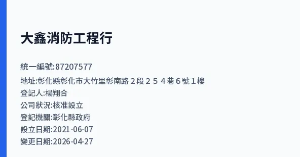 大鑫消防工程行的照片-統編 87207577(彰化縣) 公司登記資料與營業項目詳細圖表