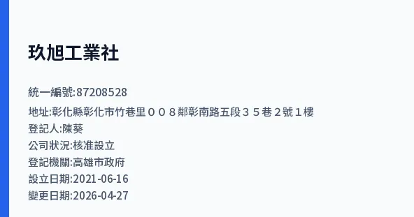 玖旭工業社的照片-統編 87208528(彰化縣) 公司登記資料與營業項目詳細圖表