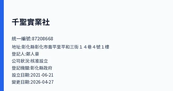 千聖實業社的照片-統編 87208668(彰化縣) 公司登記資料與營業項目詳細圖表