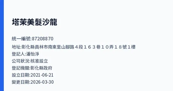 塔茉美髮沙龍的照片-統編 87208870(彰化縣) 公司登記資料與營業項目詳細圖表