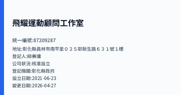 飛耀運動顧問工作室的照片-統編 87209287(彰化縣) 公司登記資料與營業項目詳細圖表
