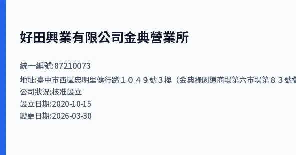 好田興業有限公司金典營業所的照片-統編 87210073(臺中市) 公司登記資料與營業項目詳細圖表